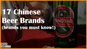 17 Chinese Beer Brands You Must Know! - Let's Chinese